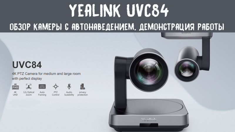Обзор Yealink UVC84 - поворотной камеры для видеоконференций